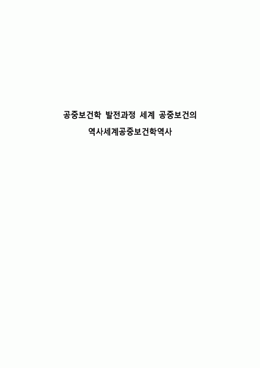 공중보건학 발전과정 세계 공중보건의 역사세계공중보건학역사
