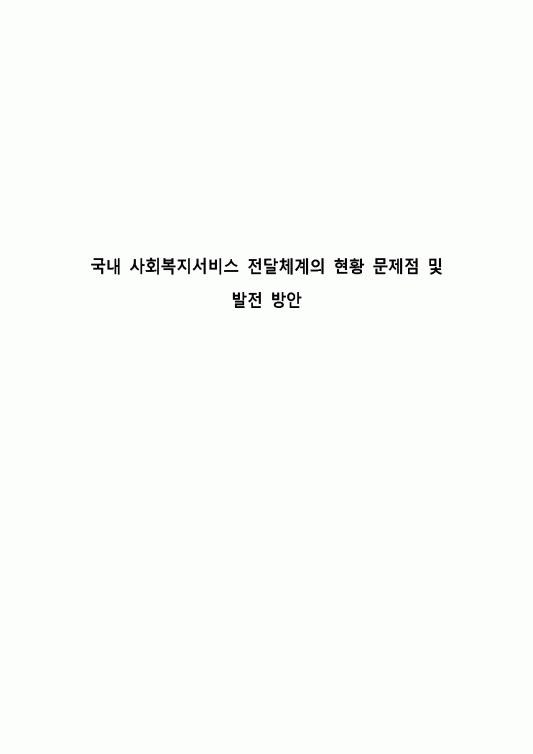 국내 사회복지서비스 전달체계의 현황 문제점 및 발전 방안