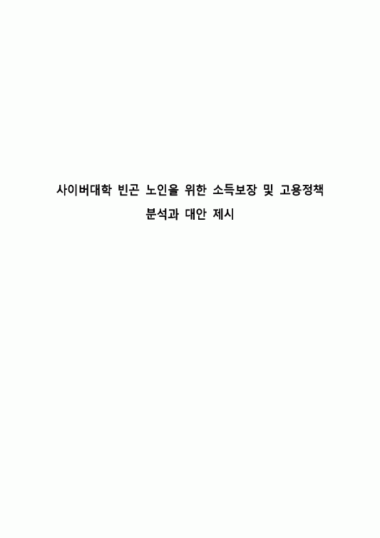 사이버대학 빈곤 노인을 위한 소득보장 및 고용정책 분석과 대안 제시