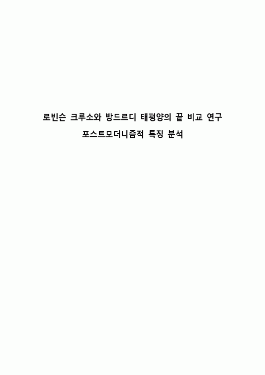 로빈슨 크루소와 방드르디 태평양의 끝 비교 연구 포스트모더니즘적 특징 분석