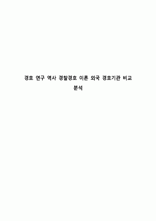 경호 연구 역사 경찰경호 이론 외국 경호기관 비교 분석