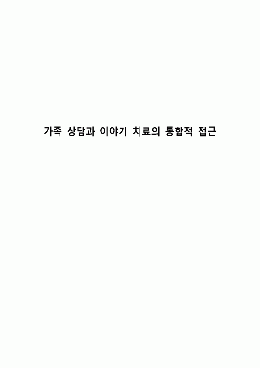 가족 상담과 이야기 치료의 통합적 접근