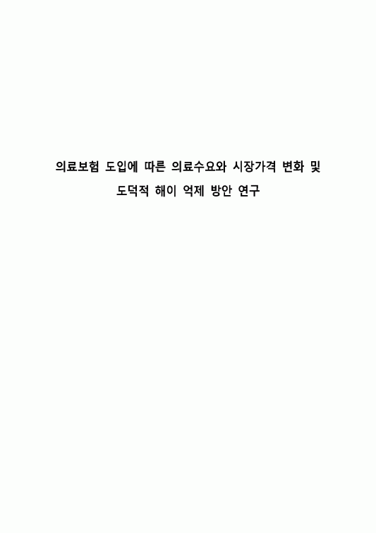의료보험 도입에 따른 의료수요와 시장가격 변화 및 도덕적 해이 억제 방안 연구