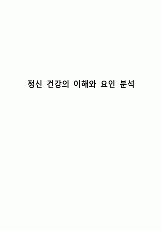 정신 건강의 이해와 요인 분석