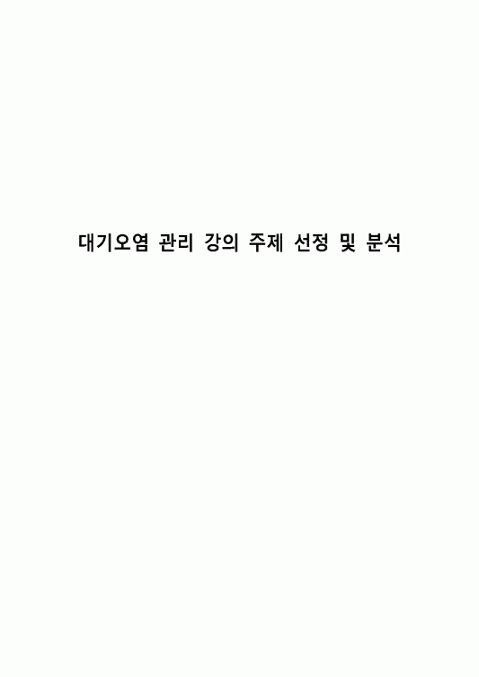 대기오염 관리 강의 주제 선정 및 분석
