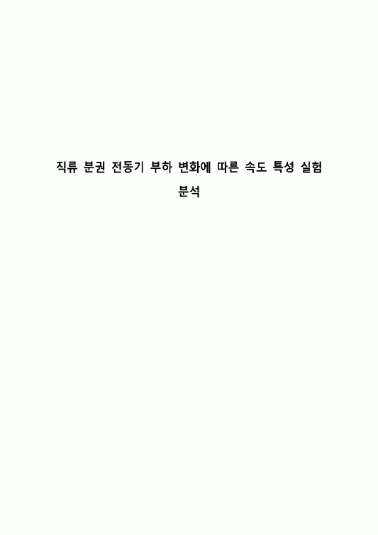 직류 분권 전동기 부하 변화에 따른 속도 특성 실험 분석