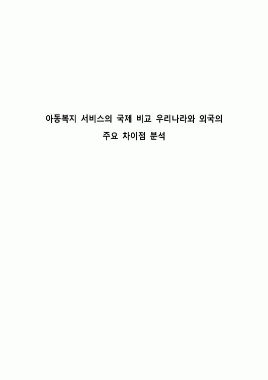 아동복지 서비스의 국제 비교 우리나라와 외국의 주요 차이점 분석