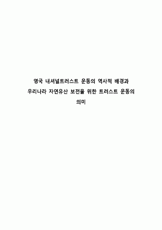 영국 내셔널트러스트 운동의 역사적 배경과 우리나라 자연유산 보전을 위한 트러스트 운동의 의미