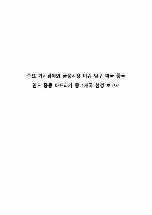 주요 거시경제와 금융시장 이슈 탐구 미국 중국 인도 중동 아프리카 중 1개국 선정 보고서