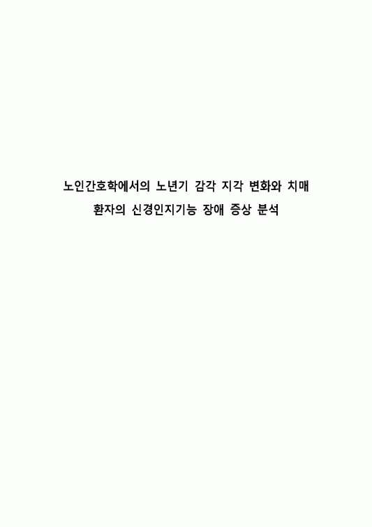 노인간호학에서의 노년기 감각 지각 변화와 치매 환자의 신경인지기능 장애 증상 분석