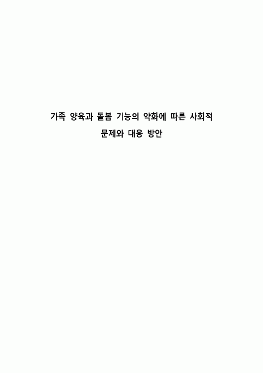 가족 양육과 돌봄 기능의 약화에 따른 사회적 문제와 대응 방안