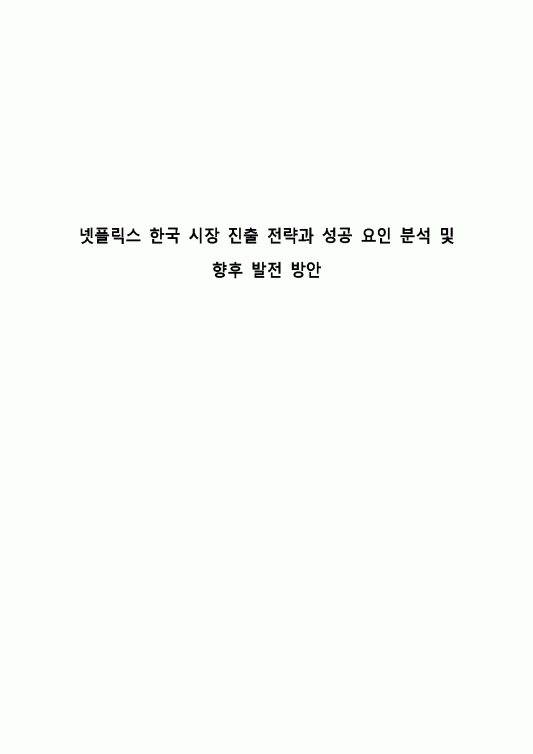 넷플릭스 한국 시장 진출 전략과 성공 요인 분석 및 향후 발전 방안