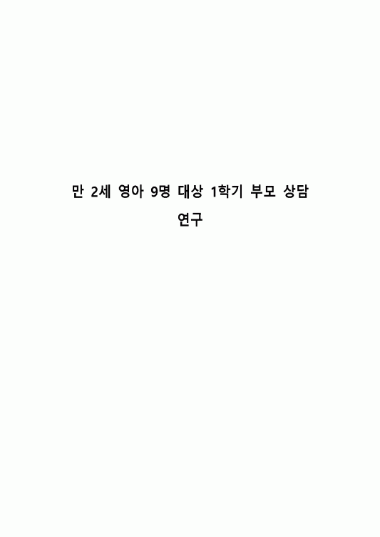 만 2세 영아 9명 대상 1학기 부모 상담 연구