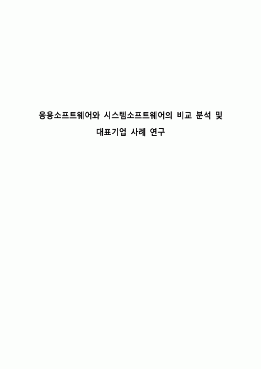 응용소프트웨어와 시스템소프트웨어의 비교 분석 및 대표기업 사례 연구