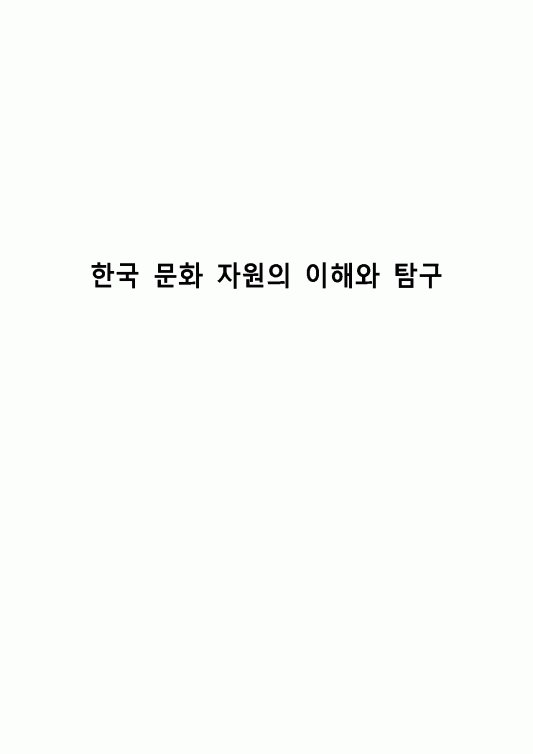 한국 문화 자원의 이해와 탐구