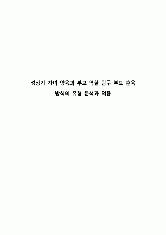 성장기 자녀 양육과 부모 역할 탐구 부모 훈육 방식의 유형 분석과 적용