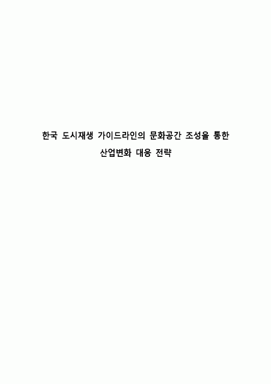 한국 도시재생 가이드라인의 문화공간 조성을 통한 산업변화 대응 전략