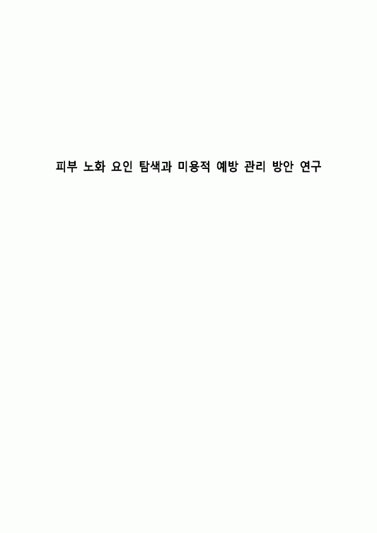 피부 노화 요인 탐색과 미용적 예방 관리 방안 연구