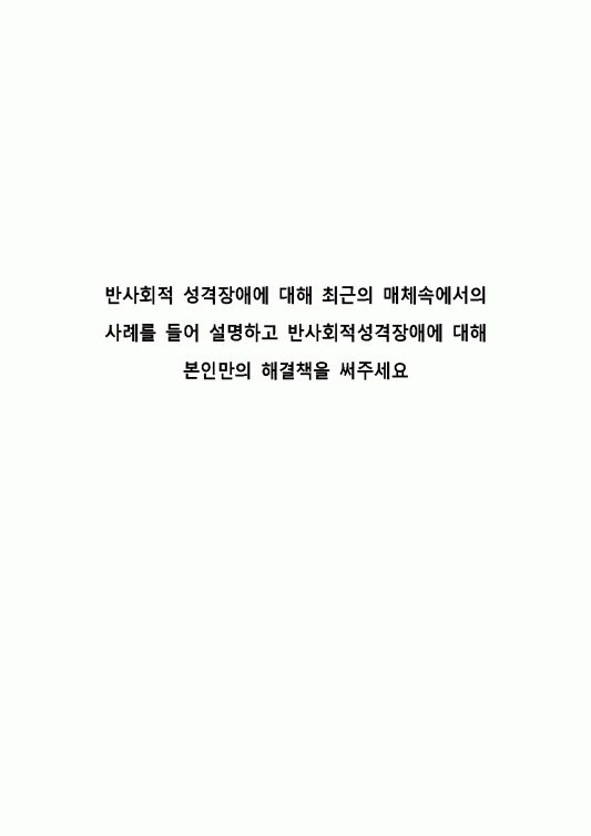 반사회적 성격장애에 대해 최근의 매체속에서의 사례를 들어 설명하고 반사회적성격장애에 대해 본인만의 해결책을 써주세요