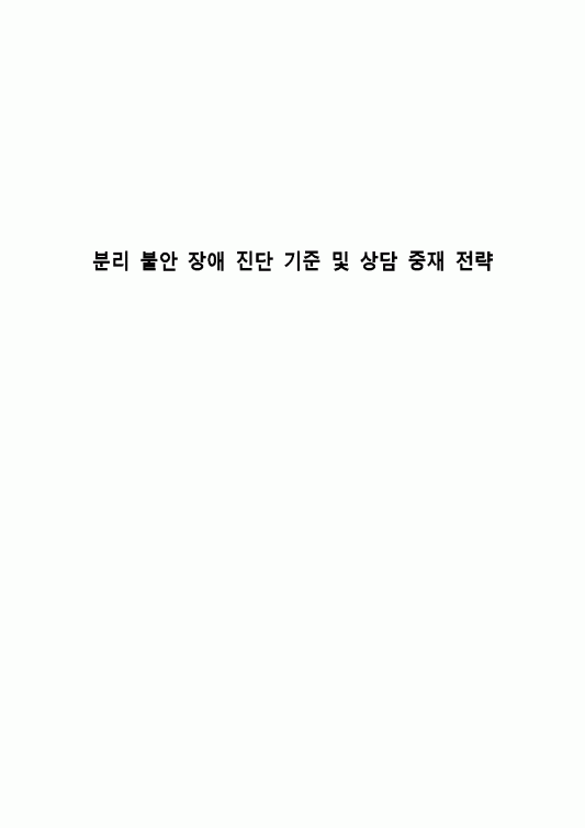 분리 불안 장애 진단 기준 및 상담 중재 전략