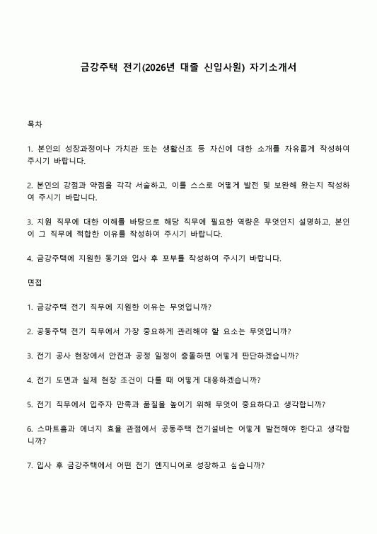 금강주택 전기(2026년 대졸 신입사원) 자기소개서