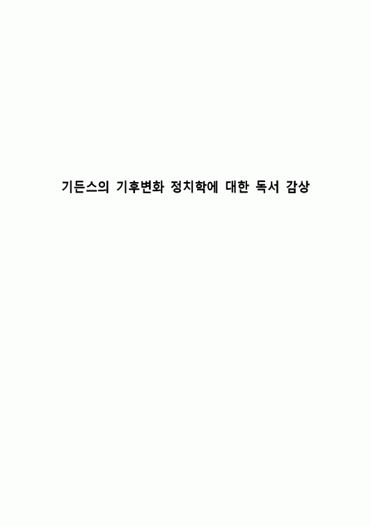 기든스의 기후변화 정치학에 대한 독서 감상