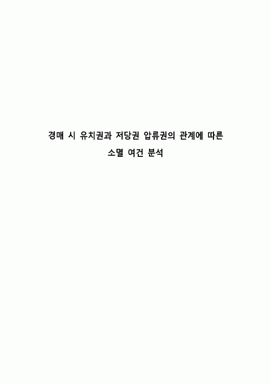 경매 시 유치권과 저당권 압류권의 관계에 따른 소멸 여건 분석