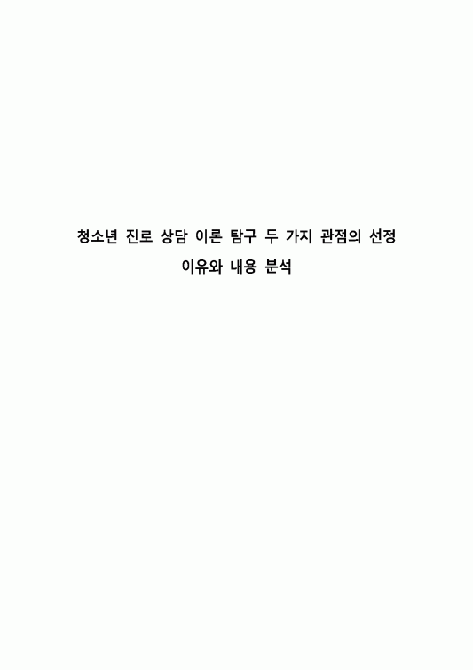 청소년 진로 상담 이론 탐구 두 가지 관점의 선정 이유와 내용 분석