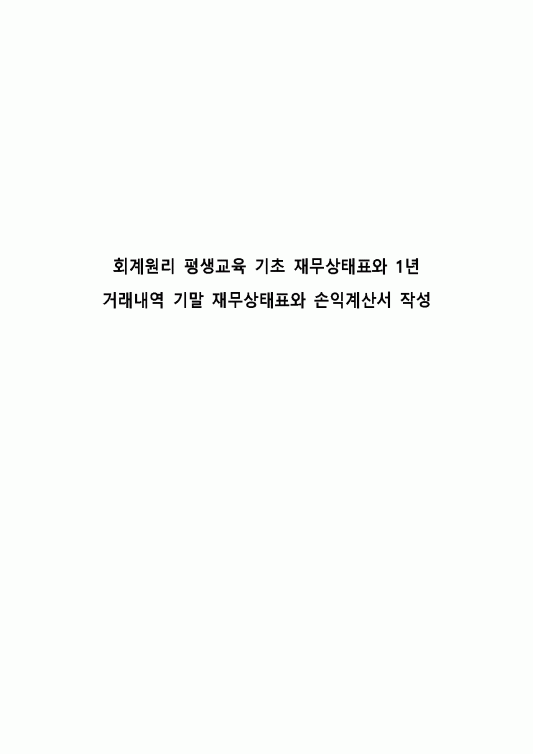 회계원리 평생교육 기초 재무상태표와 1년 거래내역 기말 재무상태표와 손익계산서 작성