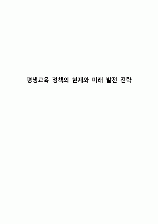 평생교육 정책의 현재와 미래 발전 전략