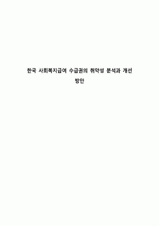 한국 사회복지급여 수급권의 취약성 분석과 개선 방안