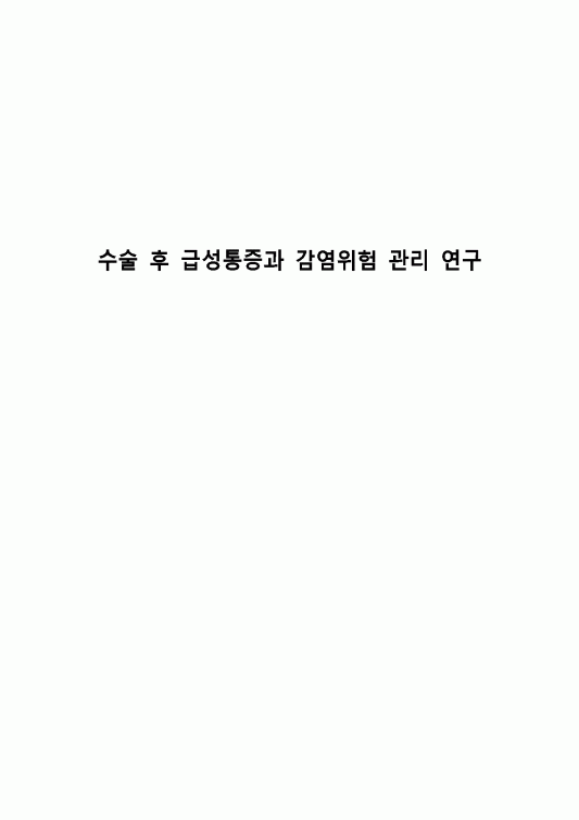 수술 후 급성통증과 감염위험 관리 연구