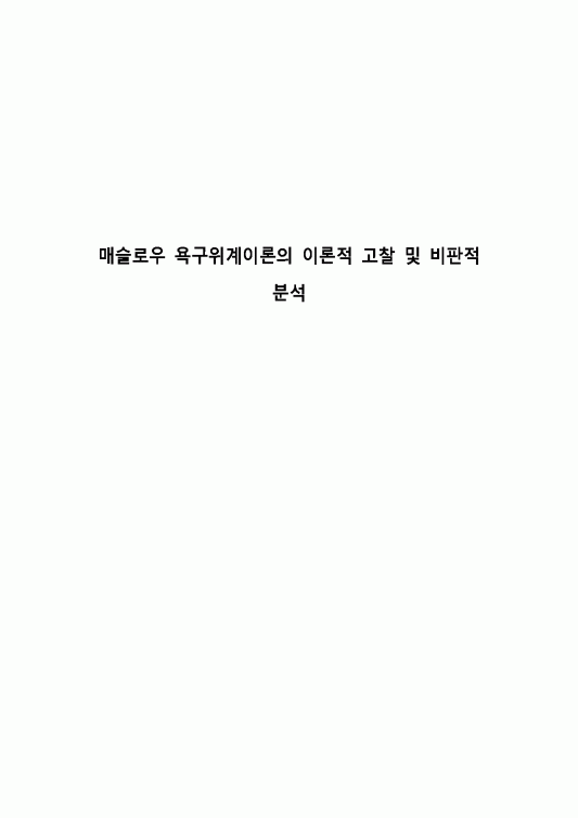 매슬로우 욕구위계이론의 이론적 고찰 및 비판적 분석