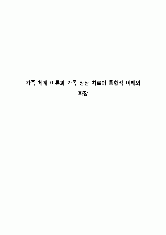 가족 체계 이론과 가족 상담 치료의 통합적 이해와 확장
