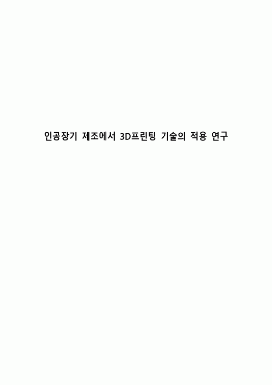 인공장기 제조에서 3D프린팅 기술의 적용 연구