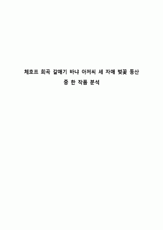 체호프 희곡 갈매기 바냐 아저씨 세 자매 벚꽃 동산 중 한 작품 분석