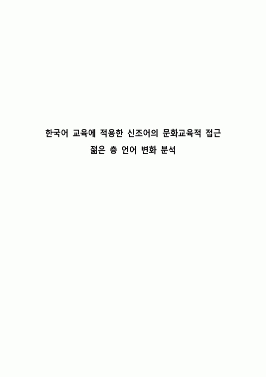 한국어 교육에 적용한 신조어의 문화교육적 접근 젊은 층 언어 변화 분석