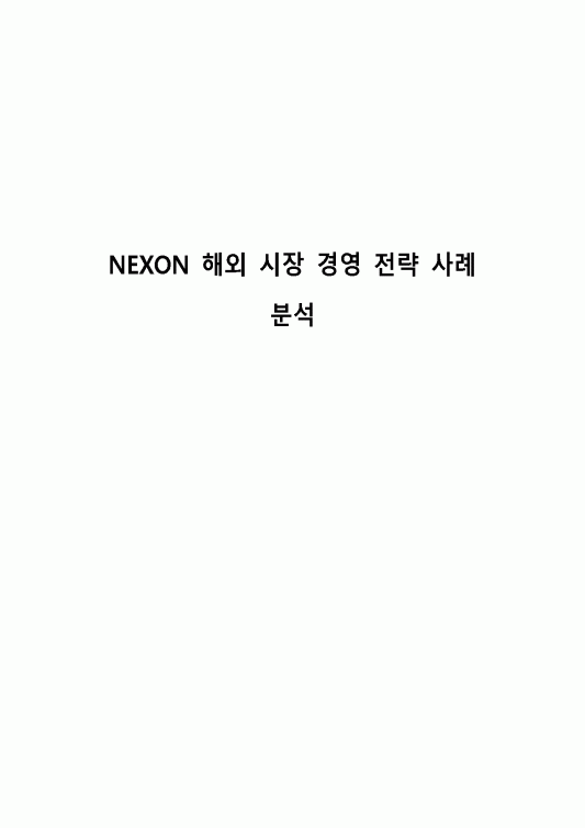 NEXON 해외 시장 경영 전략 사례 분석