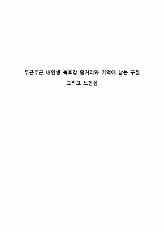 두근두근 내인생 독후감 줄거리와 기억에 남는 구절 그리고 느낀점