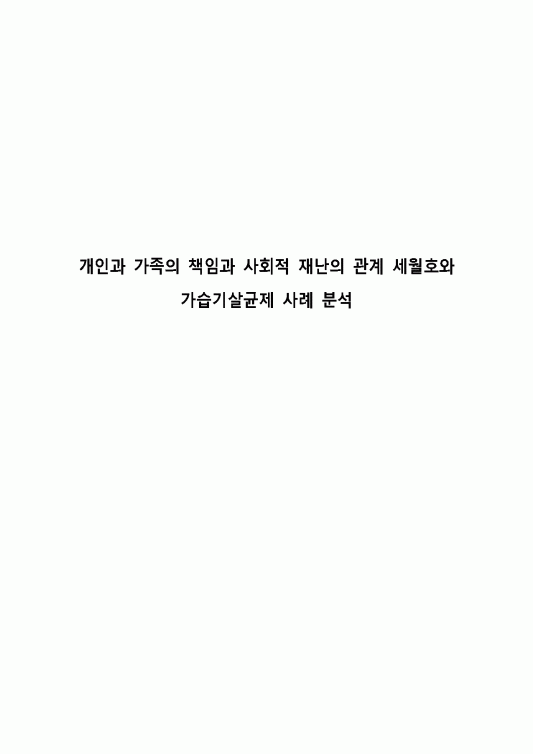개인과 가족의 책임과 사회적 재난의 관계 세월호와 가습기살균제 사례 분석