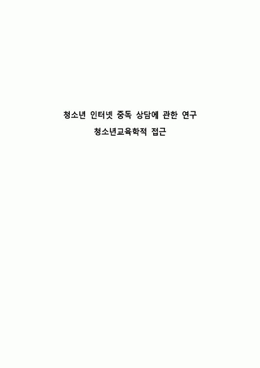 청소년 인터넷 중독 상담에 관한 연구 청소년교육학적 접근