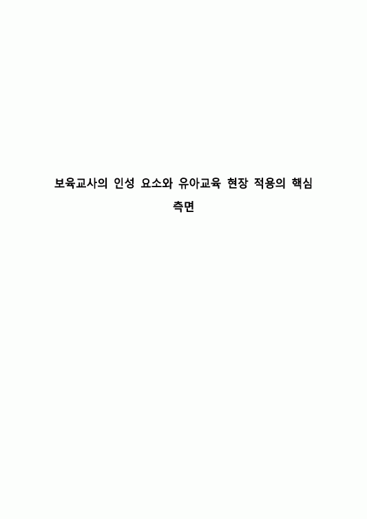 보육교사의 인성 요소와 유아교육 현장 적용의 핵심 측면