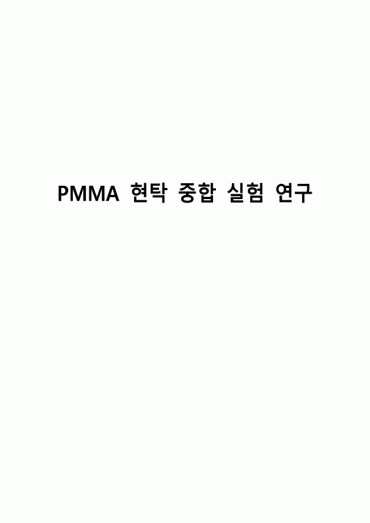 PMMA 현탁 중합 실험 연구
