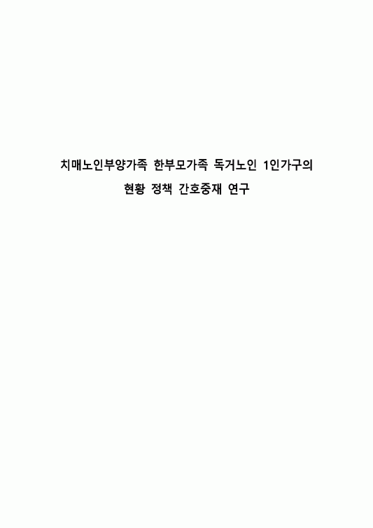 치매노인부양가족 한부모가족 독거노인 1인가구의 현황 정책 간호중재 연구