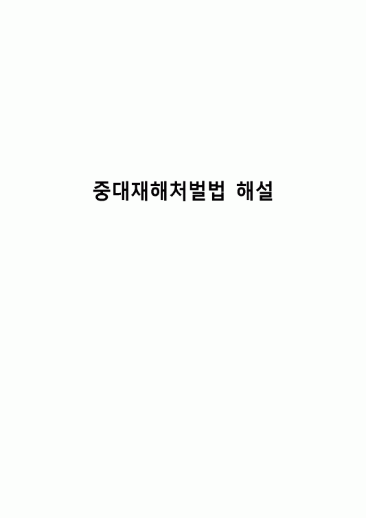중대재해처벌법 해설