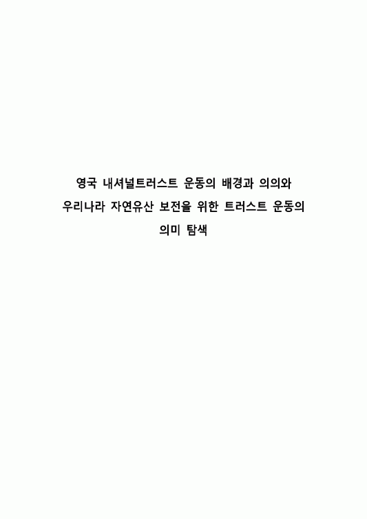 영국 내셔널트러스트 운동의 배경과 의의와 우리나라 자연유산 보전을 위한 트러스트 운동의 의미 탐색