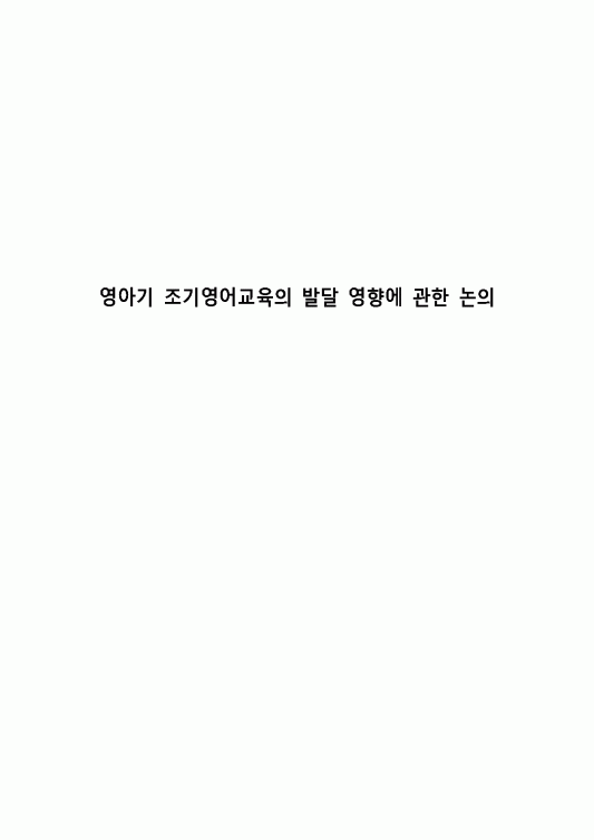 영아기 조기영어교육의 발달 영향에 관한 논의