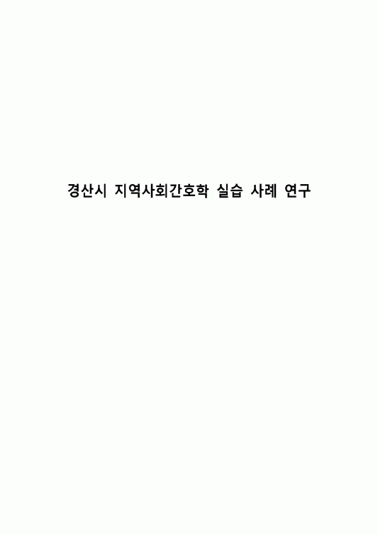 경산시 지역사회간호학 실습 사례 연구