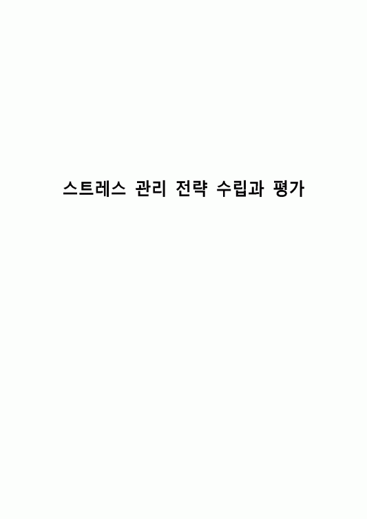 스트레스 관리 전략 수립과 평가