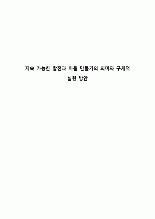 지속 가능한 발전과 마을 만들기의 의미와 구체적 실현 방안